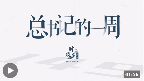 时政微周刊丨总书记的一周（5月22日—5月28日）-新闻中心-北方网